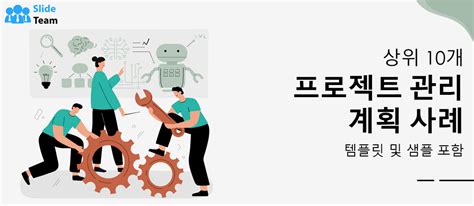 템플릿과 샘플이 포함된 상위 10개 프로젝트 제어 계획 예시