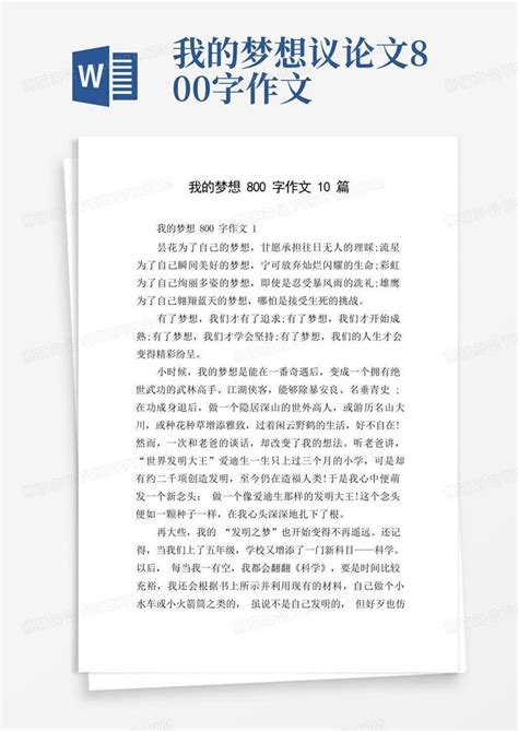 我的梦想800字作文10篇word模板下载编号qgpezrzn熊猫办公