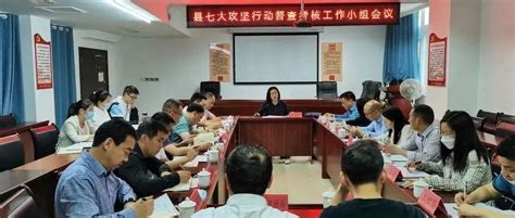 县督查考核工作小组第二次会议召开问题攻坚行动