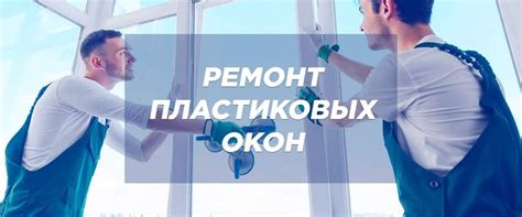 Регулювання та ремонт вікон ущільнювач фурнітура петлі ручки сітки Київ Компанія «Ремонт