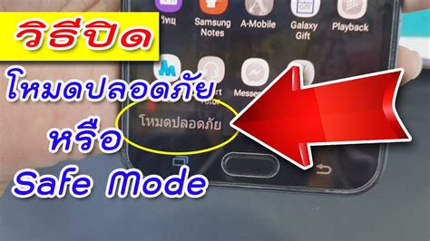 วิธีปิด Safemode หรือโหมดปลอดภัย ง่ายๆครับ Youtube