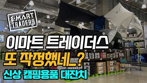 이마트 트레이더스 역대급으로 캠핑용품 세팅 이마트 캠핑에 진심이구나 신상 여름캠핑용품들 미리미리 저렴하게 준비하세요 캠핑 아이스쿨러 캠핑 돔쉘터 서큘레이터 Youtube