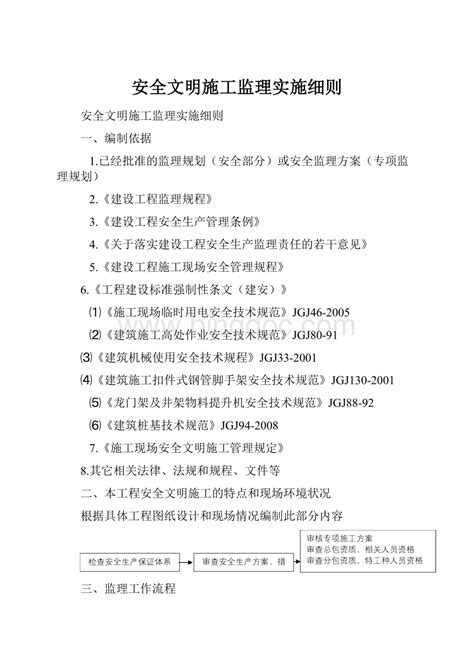 安全文明施工监理实施细则 docx 冰点文库