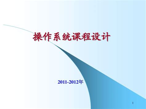 操作系统课程设计ppt 2012word文档在线阅读与下载无忧文档