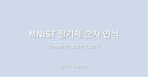 딥러닝 Express Chapter 09 컨벌루션 신경망 예제 Mnist 필기체 숫자 인식