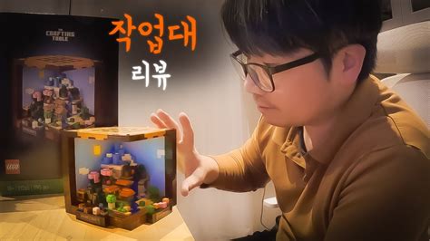 레고 마인크래프트 크래프팅 테이블 Youtube