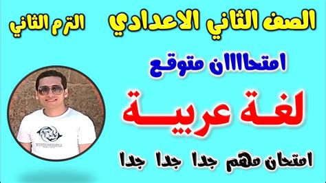 امتحان متوقع عربي للصف الثاني الاعدادي الترم الثاني مراجعه لغه عربيه تانيه اعدادي مراجعة