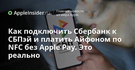 Как подключить Сбербанк к СБПэй и платить Айфоном по Nfc без Apple Pay Это реально