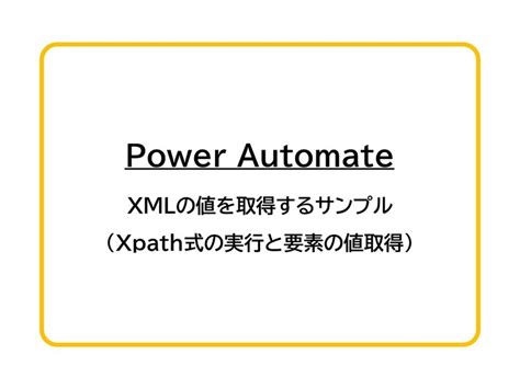 Power AutomateXMLの値を取得するサンプルXpath式の実行と要素の値取得 shikumikas diary