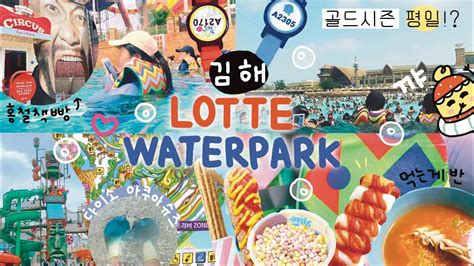 Eng 더운 여름 이겨내자⛱ 김해 워터파크 꿀팁 골드시즌 평일 먹고 붕붕 떠다니기 라면 소떡소떡 핫도그