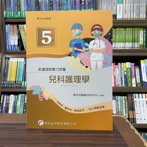 華杏出版 護理師新護理師實力評量 五 兒科護理學2022年10月 4715 蝦皮購物