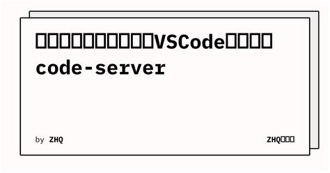 远程开发新姿势：使用vscode控制远程code Server Zhq的博客