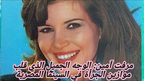 مرفت امين النجمة التي كسرت المحرمات واشعلت الشاشة بادوراها الجريئة