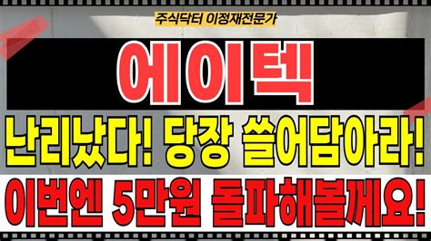 에이텍 주가전망 난리났다 당장 쓸어담아라 대세는 이재명 이번엔 5만원 돌파해볼께요 Youtube
