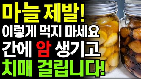 마늘 제발 이렇게 먹지마세요 간에 암이 생기고 치매 걸립니다 특급 레시피 총정리 마늘과 함께 먹으면 최고의 음식3가지 마늘 꿀절임마늘 식초절임 마늘 부작용 항암