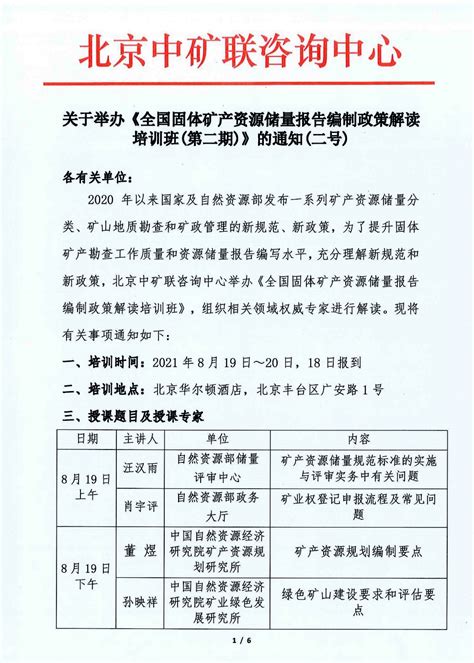《全国固体矿产资源储量报告编制政策解读培训班第二期》即将开班 通知 中国矿业网 中国矿业联合会