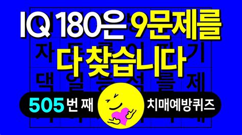 9문제 만점자는 Iq 180 숨은단어찾기 치매예방퀴즈 단어찾기 단어퀴즈 치매퀴즈 치매테스트 치매예방게임
