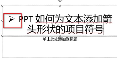 Ppt 如何为文本添加箭头形状的项目符号360新知 Ppt 如何为文本添加箭头形状的项目符号360新知