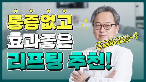 통증없고 효과적인 탄력 리프팅 시술을 소개합니다 안아픈 탄력 리프팅 Stp솔루션 Youtube