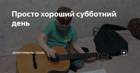 Просто хороший субботний день Денискины рассказы Семья с тройняшками Дзен