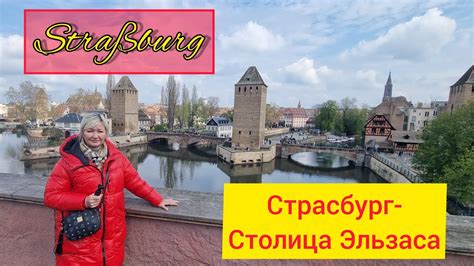 СТРАСБУРГ Straßburg СТОЛИЦА ЭЛЬЗАСА САМЫЙ НЕМЕЦКИЙ ГОРОД ФРАНЦИИ экскурсия франция Youtube