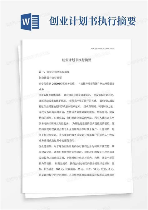 创业计划书执行摘要word模板下载编号qjpjzjjx熊猫办公