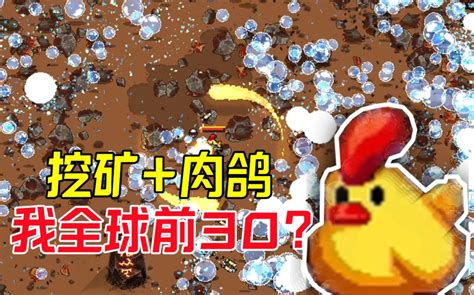 潜力巨大冷门小众的挖矿射击肉鸽 吹泡泡BD也太爽了 哔哩哔哩