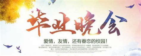 毕业晚会适合唱什么歌 毕业晚会主题应该怎么选择 知秀网