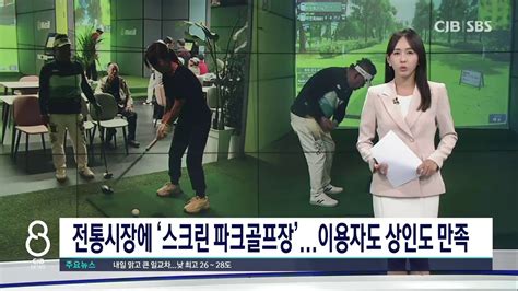 제천 원도심에 스크린파크골프장 YouTube
