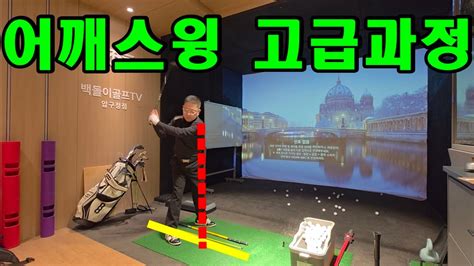 St스윙 제121편 어깨스윙 고급과정백스윙 다운스윙의 핵심동작 Youtube