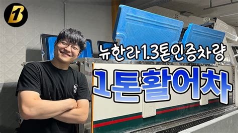 중고1톤활어운반차 오토미션 뉴한라 인증활어차 소개드릴게요 Youtube