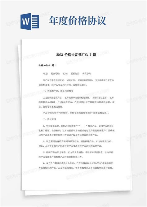 2023价格协议书汇总7篇Word模板下载 编号qgpnevbm 熊猫办公