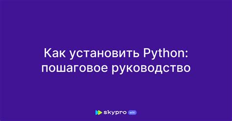 Как установить Python пошаговое руководство