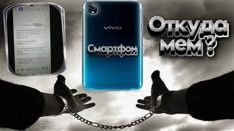 Смартфон VIVO - Откуда мем ? - YouTube