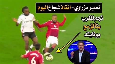 خرافي😱 نصير مزراوي نجم المغرب ينقذ مرمى يونايتد من هدف محقق فأول مباراة