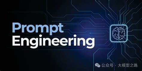 掌握prompt engineering（提示工程）：解锁大型语言模型的无限潜能 prompt engineering for llms csdn博客