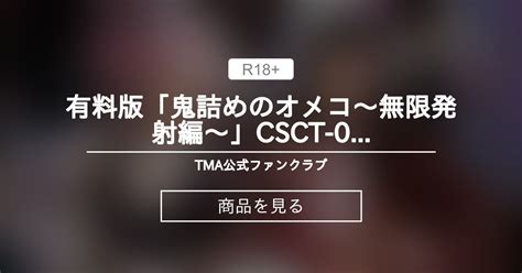 【tma】 有料版「鬼詰めのオメコ～無限発射編～」csct 011 Tma公式ファンクラブ Tma公式の商品｜ファンティア Fantia