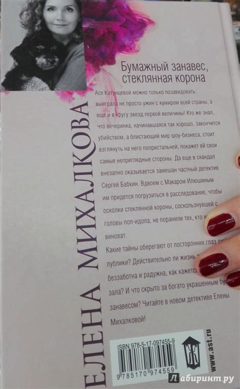 Книга: Бумажный занавес, стеклянная корона - Елена Михалкова. Купить ...