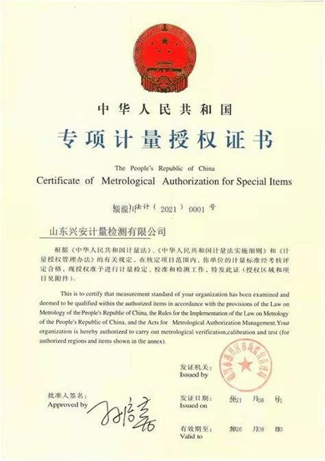山东兴安计量检测有限公司