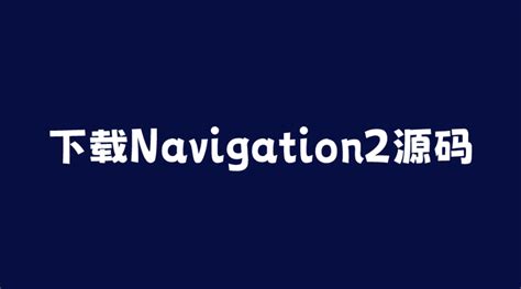 [ros2]下载navigation2源码来学习 知乎