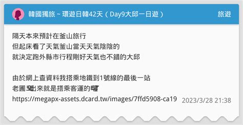 國外遊記 韓國獨旅🇰🇷～環遊日韓42天（day9大邱一日遊） 旅遊板 Dcard