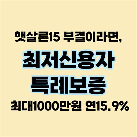 최저신용자 특례보증 무직자 신청 후기 은행 및 조건 정리 500만원 추가대출 성공하는 법