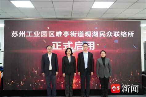 当好群众的服务员主心骨贴心人苏州工业园区唯亭街道观湖民众联络所正式启用 社区工作站 居民 品牌