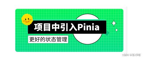 Vue3【项目中引入pinia、组合式api风格、核心概念（state、修改状态、getters、actions） 】十四 全面详解（学习