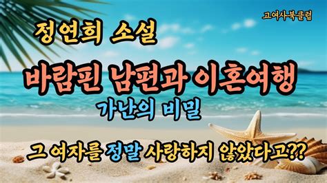바람핀 남편과 이혼여행을 가는 여자이야기 이 짐승같은 놈 실수로 만든 자식을 어떻게 받아들이란 말이냐 정연희 소설 가난의 비밀 Youtube
