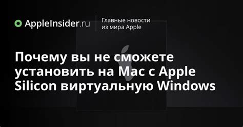 Почему вы не сможете установить на Mac с Apple Silicon виртуальную Windows