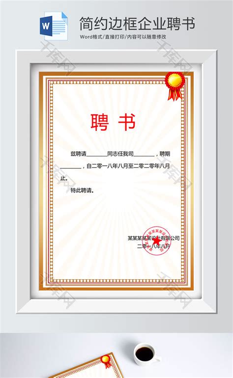 简约边框企业聘书word模板千库网wordid：92457