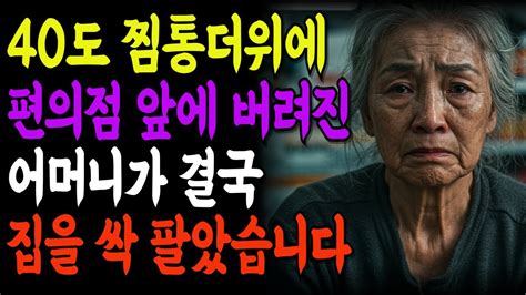 엄마 재산으로 빚 12억 지고도 부끄럽지 않니 68세 어머니의 복수가 소름 돋습니다 복수스토리 감동실화 부모자식갈등 노후사연 사연오디오북 Youtube