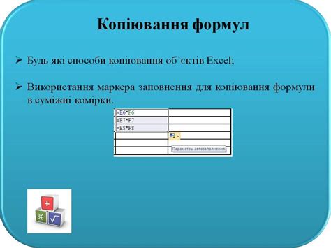 Створення та введення формул в Excel Урок на 1 завдання Технології обробки інформації