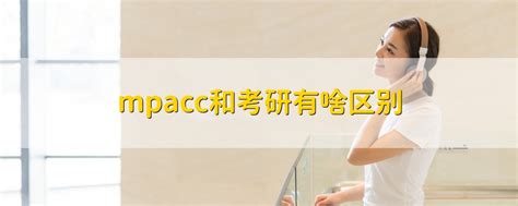 mpacc和考研有啥区别 战马教育
